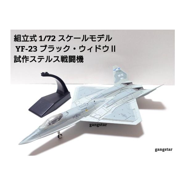 ご覧いただきまして、誠にありがとうございます。★1/72 スケールモデル YF-23 ブラック・ウィドウII 試作ステルス戦闘機★塗装済み組立て式模型(プラモデル)★模型作りたいけど、接着剤や塗装が面倒、という方に是非オススメです。完成時寸...