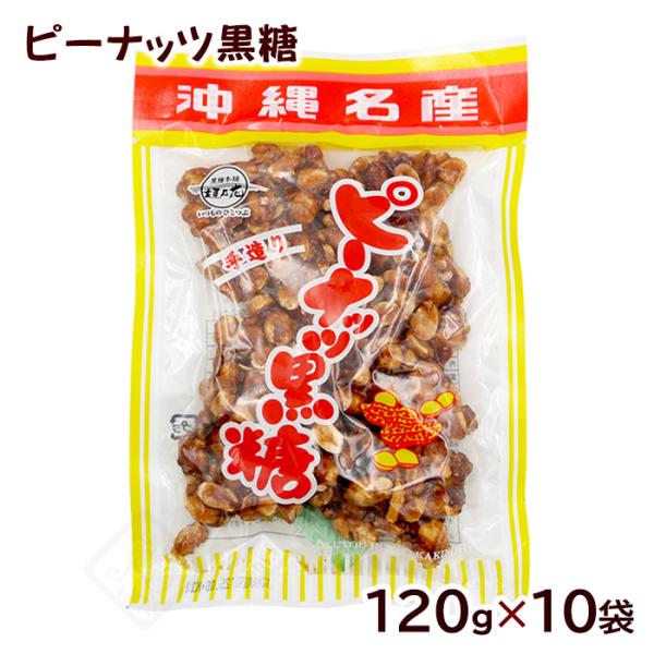 直火焼きの釜で丹念に煮込んだ黒糖を、鉄板でカラッと焼き上げたピーナッツにまぶした手作りの黒糖菓子です。サトウキビが原料の黒糖はビタミン・ミネラル・カルシウムを豊富に含んでいます。その黒糖と落花生（ピーナッツ）が出会い、おいしいお菓子が生まれ...