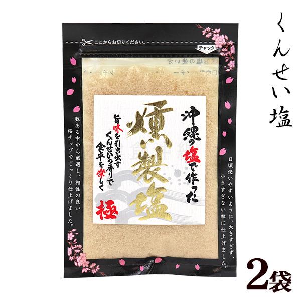 沖縄の塩で作った燻製塩。旨味を引き出すくんせいの香りで食卓を楽しく♪日頃使いやすいように、大きすぎず、小さすぎない粒に仕上げました。数ある中から厳選し、相性の良い桜チップでじっくり仕上げました。＜燻製塩の使い方＞・肉類のソテー、ステーキ、焼...