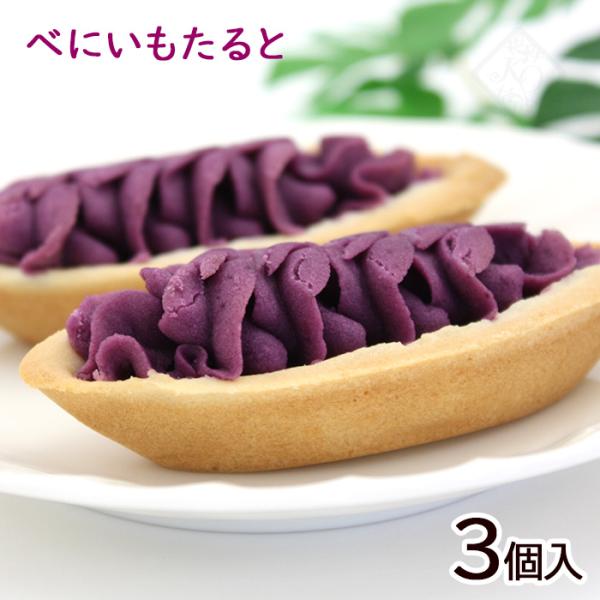 沖縄のお土産で大人気のべにいもたるとです。沖縄県産紅芋100%使用！しっとりとして上品な味わい。素材の甘さを存分に堪能できる紅芋の自然な甘さが美味。独自のレシピで、ふんわりなめらかな食感のたるとに仕上げました。紅芋はワインなどに含まれている...