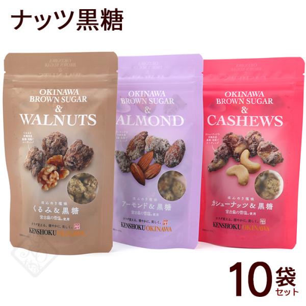 ※夏場など気温の高い時期は、冷蔵便でお送りいたします。冷蔵で送れない商品を同時注文されますと送料が追加されますのでご注意下さい。■内容量：カシューナッツ＆黒糖70g×3袋、アーモンド＆黒糖70g×3袋、くるみ＆黒糖70g×3袋、3種よりどれ...