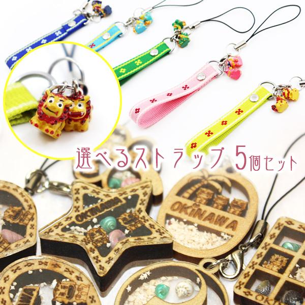 ■セット内容：ミンサーストラップ（5種）、木枠シーサー＆星砂ストラップ（9種）の中から5個■サイズ：【ミンサーストラップ】・長さ：約14cm、ミンサー柄部分長さ：約6cm、シーサー高さ：約8mm【木枠シーサー＆星砂ストラップ】・ハートＭ（縦...