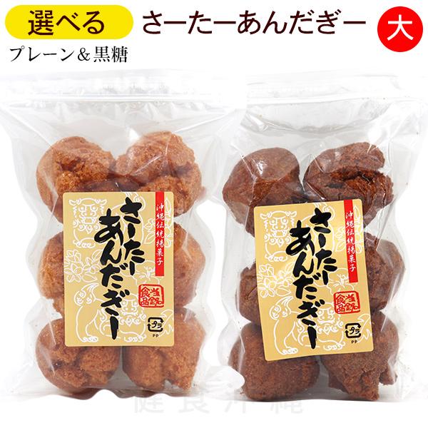 沖縄県糸満市にある「当銘食品」で作られているさーたーあんだぎーです。沖縄土産にはもちろん、ご自宅でお茶請けとしても楽しめます。プレーンと黒糖の2種類からお選びいただけます。※水曜日の14時以降のご注文分は　翌週木曜日の発送。■内容量：6個入...