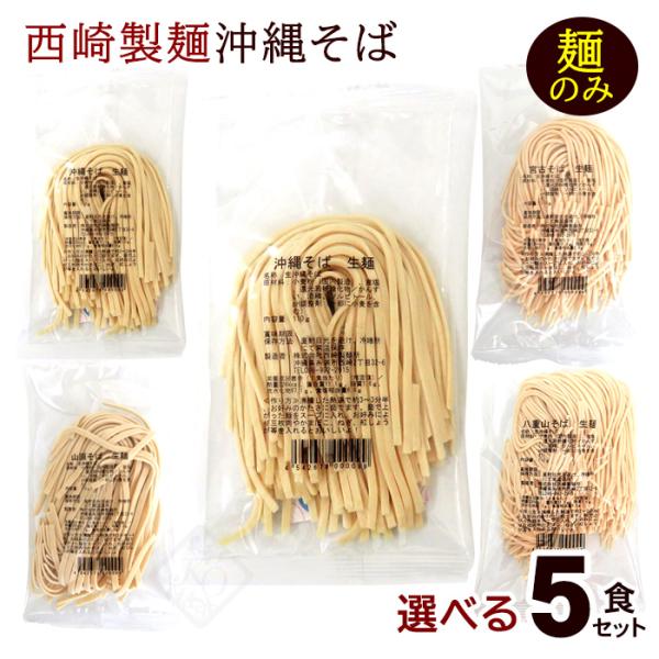 西崎製麺の沖縄そば選べる5食セット。沖縄そば、山原そば、宮古そば、八重山そば、より5袋お選びいただけます。選択欄にてご指定下さい。麺のみの商品ですので、スープや具材はお客様の方でご用意ください。【沖縄そば】スタンダードな太さの麺。コシが強く...