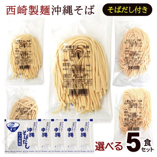 西崎製麺の沖縄そば選べる5食セット。濃縮タイプの沖縄そばだし付き！麺は、沖縄そば、山原そば、宮古そば、八重山そば、より5袋お選びいただけます。選択欄にてご指定下さい。【沖縄そば】スタンダードな太さの麺。コシが強く歯ごたえが特徴。【山原そば】...