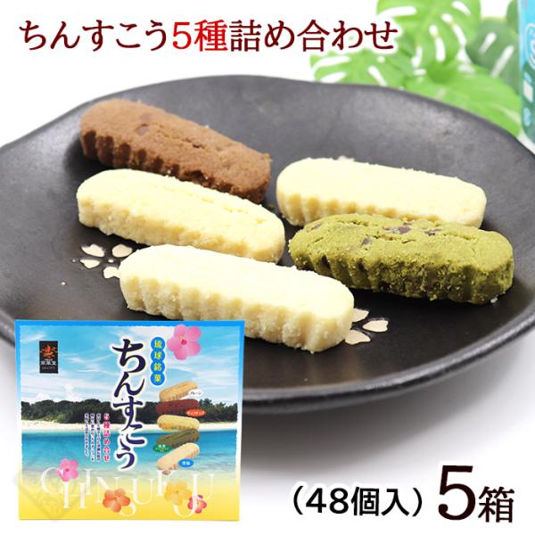 沖縄土産の定番といえば、やっぱり「ちんすこう」。香ばしく焼き上げた、味わい豊かな沖縄伝統のお菓子です。人気の「雪塩ちんすこう」をはじめ、「抹茶味」など５種類の味を詰め合わせました。色々な味を楽しみたい方にオススメの商品です！・プレーン・チョ...