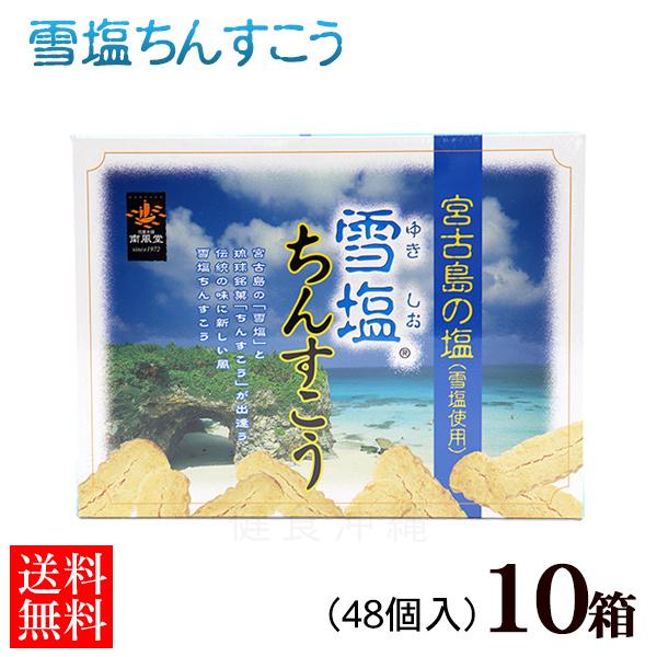 沖縄土産の定番中の定番「ちんすこう」近年では、あまじょっぱさが人気で「塩ちんすこう」がブームなっています。中でも人気ナンバー１がこの雪塩ちんすこうです。 宮古島の透明な海から生まれたパウダー状の塩「雪塩」を使用。ほどよい塩味が絶妙のオススメ...
