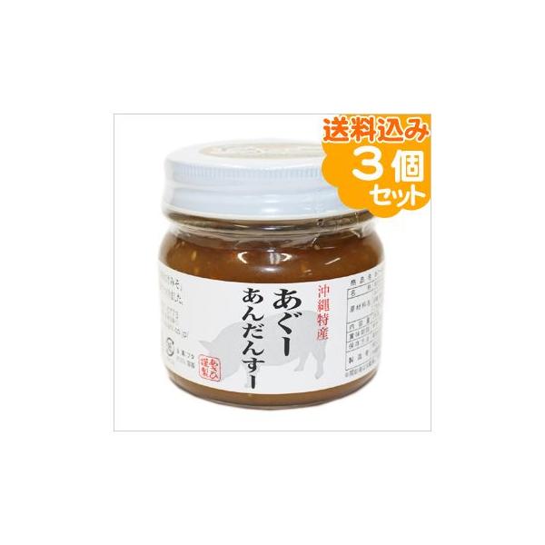 沖縄伝統の「豚肉入り味付けみそ」アンダンス―をあぐー豚でつくりました。沖縄ではおにぎりの具やご飯のお供として親しまれています。■内容量：260g×3個■原材料：みそ(大豆：遺伝子組み換えでない)、砂糖、豚肉(沖縄産)、水あめ、泡盛、白ごま、...