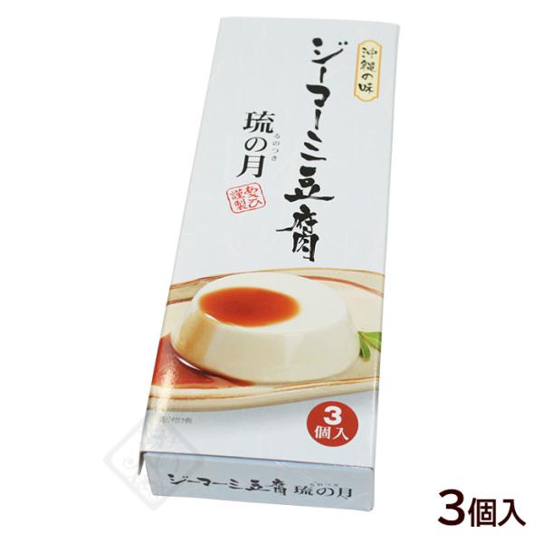 ＜お土産に最適！常温で保存できるジーマーミ豆腐＞通常のジーマーミ豆腐は冷蔵で日持ちがしないため、お土産にはなかなか向きませんが、常温で保存でき賞味期限が長めの「琉の月」なら大丈夫！もっちりとしたジーマーミ豆腐がどこでも美味しく召し上がれます...