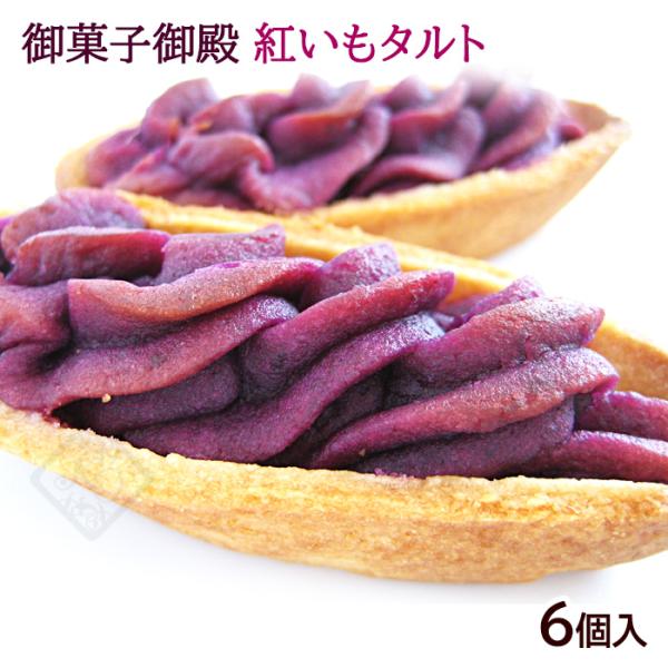 御菓子御殿の元祖！紅いもタルト。ペースト状の紅芋を舟形のタルトにのせた沖縄土産で人気のスイーツです。しっとりしてやさしい甘さが特徴です。※着色料は使用していません！※パッケージのデザインは変わる場合がございます。■名称：洋菓子■内容量：6個...