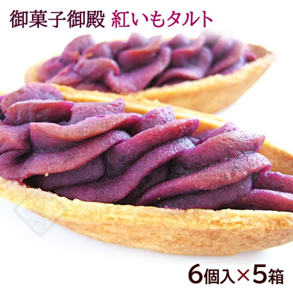 御菓子御殿の元祖！紅いもタルト。ペースト状の紅芋を舟形のタルトにのせた沖縄土産で人気のスイーツです。しっとりしてやさしい甘さが特徴です。※着色料は使用していません！※パッケージのデザインは変わる場合がございます。■名称：洋菓子■内容量：6個...