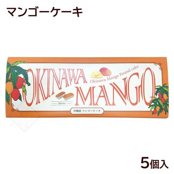 沖縄の太陽が育んだマンゴーを贅沢に使ったパウンドケーキ！甘くてジューシーなマンゴーを厳選し、贅沢に使用しています。濃厚なマンゴーと、しっとりとしたスポンジの絶妙なハーモニー。沖縄の気候とフルーツの特性を良く知る、宮古島のパティシエが心をこめ...
