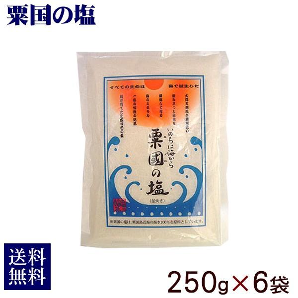 粟国の塩は、海水を10日間昼夜休みなく水分を蒸発させ、さらに平釜で30時間煮詰めた後、脱水・乾燥に2週間、約1ヵ月かけて作られる粟国島のお塩です。カルシウムやカリウムなどを含んでいます。■内容量：250g×6袋■原材料：海水（沖縄県粟国島）...