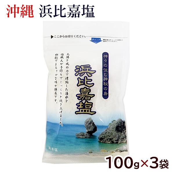 昔ながらの製塩方法「流下式塩田」で製造しています。太陽と風の力で凝縮した海水を塩職人が手作りでじっくりと炊き上げました。粗粒でまろやかな味が特徴です。■名称：塩■内容量：100g×3袋■原材料：海水■保存方法：湿度の高い所を避け、常温で保存...