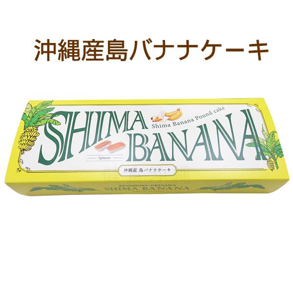 完熟島バナナを使用しており、やさしい風味がお口の中でふわっと広がります。素材の良さを知っている宮古島の職人さんだからこそ作ることができた、舌触り滑らかでふんわりとした食感のパウンドケーキは、一度食べたら虜になること間違いないでしょう。パウダ...