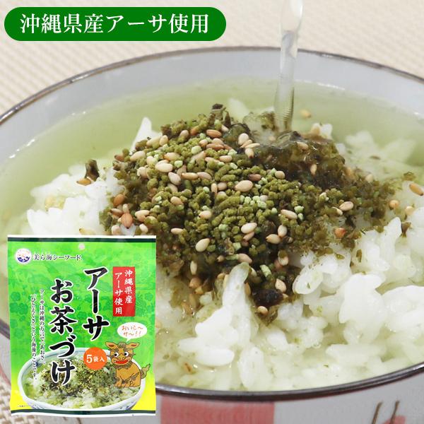 沖縄県産アーサ使用沖縄のきれいな海で育ったアーサの風味をお楽しみください。＜お召し上がり方＞大きめのお茶碗にごはんを軽く盛り、本品をふりかけ、熱いお湯をかけてお召し上がりください。使用上の注意大変湿りやすいので、開封後はお早めにお召し上がり...