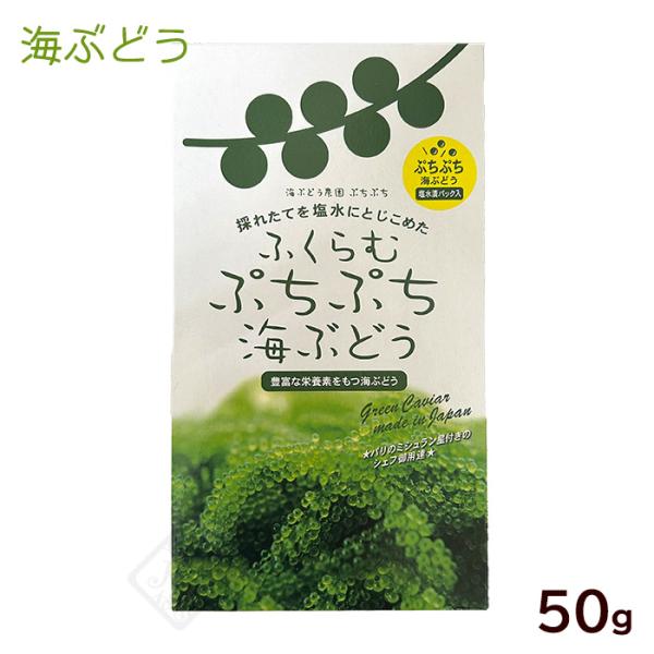 摂りたてを塩水にとじこめた海ぶどう。水にひたすと、ぷくぷくと膨らみます。賞味が長いので沖縄土産にもおすすめです。＜戻し方〜おいしい食べ方＞・中身をザルにあけ軽く水切りをする。・大きめの器に水をため海ぶどうを1〜2分程ひたす。ぷくぷく膨らんだ...