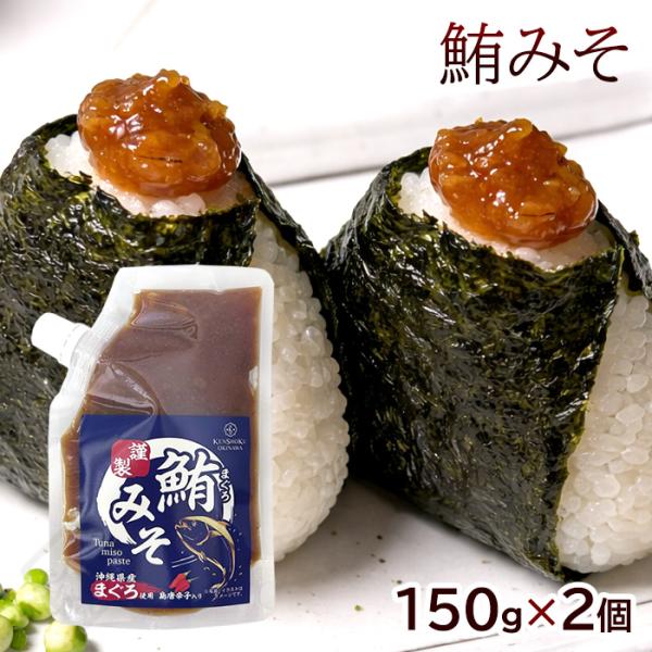 沖縄産のマグロフレークが入った味噌。ご飯のお供やおにぎりの具として最適です。またクラッカーなどに少しのせて食べるのもおすすめです。■名称：みそ加工品■原材料名：みそ（国内製造）、砂糖、ボイルマグロフレーク、ねりごま、しょうゆ、しょうが搾り汁...