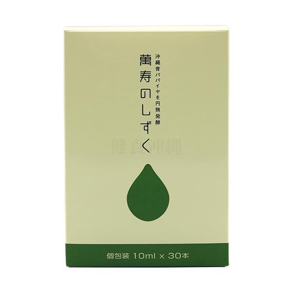 『萬寿のしずく』は、沖縄の長寿食材である青パパイヤをはじめ、玄米、米ぬか、もずく、こんぶを＊EMによる弊社独自の醗酵技術で抽出してつくられた健康エキスです。＊EMとは、酵母・乳酸菌などを含む「有用微生物群（Effective Microor...