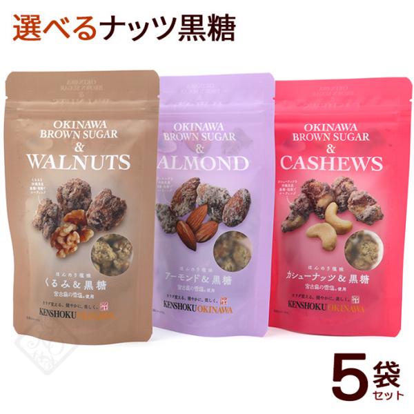3種類からお好きな5袋が選べます！ナッツを沖縄産粗糖と多良間島産黒糖でコーティングし雪塩でほんのり塩味に！■内容量：70g×5袋■賞味期限：製造日より8ヶ月■保存方法：高温多湿、直射日光を避けて冷暗所にて保存。■販売者：(株)健食沖縄／沖縄...