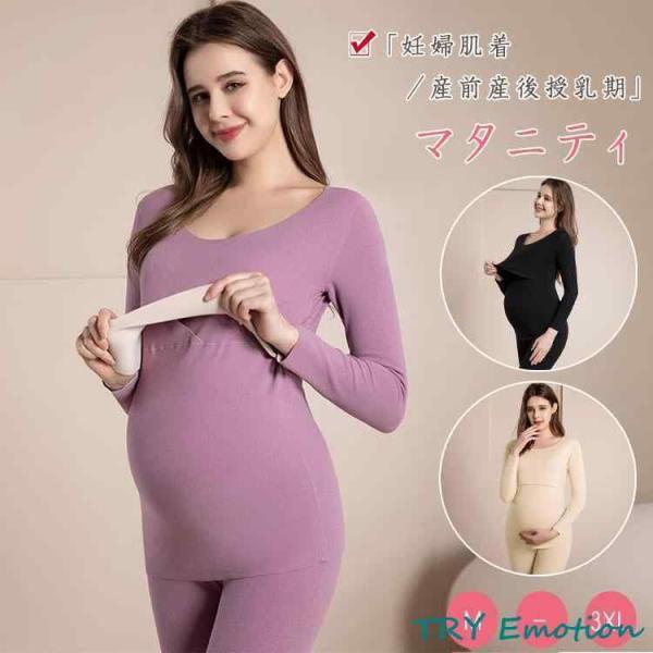 授乳服 インナー マタニティ 暖か 保温 秋 冬 長袖 トップス 授乳口 長ズボン ウエストアジャスター付き 簡単調節可 マタニティウエア 授乳インナー M L XL XXL 3XL マタニティ肌着 産前 産後 授乳期 高弾力 柔軟 通気性...