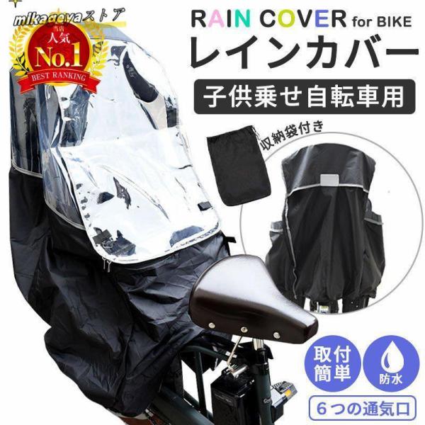 お子様を雨や風から守る自転車用レインカバーです。後部座席のリアチャイルドシートに簡単に取り付けられます。 -撥水性に優れた素材で雨の日も安心 -反射板付きで夜間の走行も安全 -視界良好な透明性の高い窓 -広い入り口で出入りしやすい