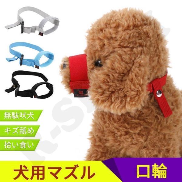 商品詳細：カラー：/NO_01/NO_02/NO_03/NO_04サイズ：/S/M/L/XL/2XL商品説明◎愛犬の躾け、無駄吠え、噛み癖、拾い食いなどを防ぐための犬用口輪マズル。◎メッシュ生地で蒸れにくくて、柔らかい素材でソフトタッチ。◎...