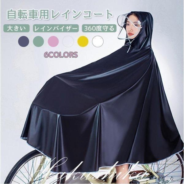 雨の日に自転車に、バイクに気楽に使えるレインポンチョです。突然の雨でも安心！さっと着れる！さっと脱げる！携帯にも便利！透明な大きめのつばを採用し雨にぬれにくく視界を遮らないので自転車も安心安全に運転できます。フードは調節紐とストッパーで、し...