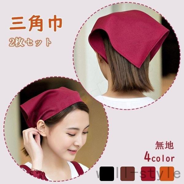 で 三角巾 バンダナ 2枚セット 無地 コットン 全4カラー 大人用 おしゃれ シンプル 男女兼用 レディース メンズ カフェ おしゃれ カフェ エプロン シワになりにくい 大人 シンプル アウトドア バーベキュー 商品説明商品：三角巾素材...
