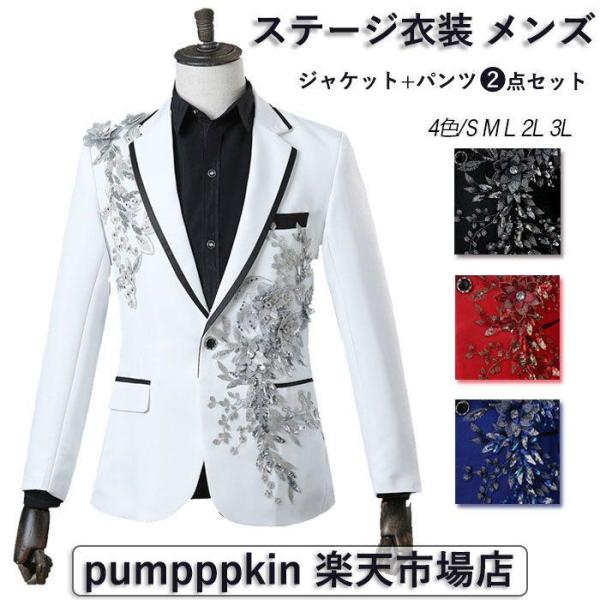 上下2点セット ステージ衣装 スパンコール スーツ メンズ キラキラ ダンス衣装 男性 カラースーツ テーラードジャケット+パンツ 新年会 司会者 カラオケ 発表会 舞台 演出服  ステージ衣装 スパンコール スーツ メンズ キラキラ ダン...