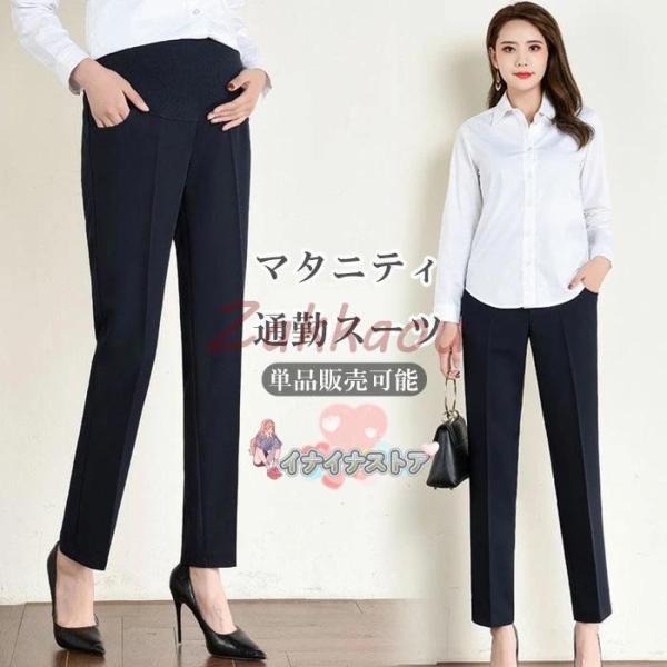 【新作】マタニティ スーツ パンツ 通勤 通勤スーツ パンツ レディース ビジネススーツ アジャスター付き 春 夏 秋 春夏 ボトムス パンツ ロング 妊婦 産前 産後 大きいサイズ 妊娠 オフィス 美脚 動きやすい 調節できる 在宅 オー...