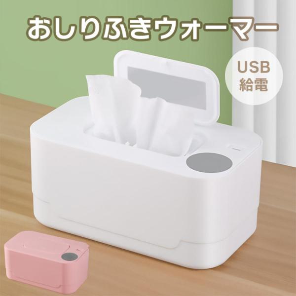 おしりふきウォーマー おしりふき温め器 あたため 手口拭き ヒーター 温める 保温器 育児グッズ 寒さ対策 出産祝いおしりふきウォーマーおむつ替えの時、冷たいおしりふきで拭いて赤ちゃんがビックリして嫌がってしまうことがあります。おしりふきを...