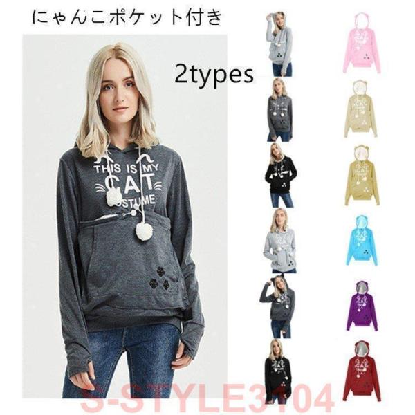 猫や犬（小型犬）、小さい動物を入れるためのパーカーです☆その為に作られているので、ちょっと不恰好! -な気もしてしまいますが、「猫（犬）を入れたい！」からイイのです！猫様犬様が快適ならば、人間は二の次 -このパーカーは脇からポケットが付いて...