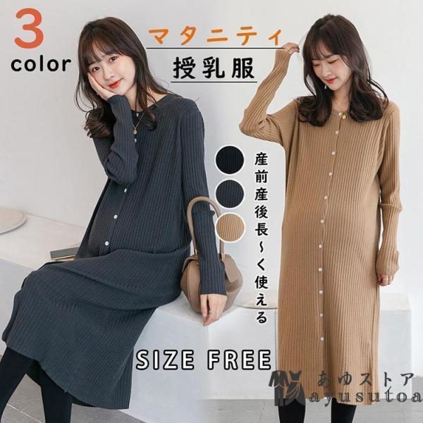 バ ス ト：100 袖丈：56 着丈：102.5 肩幅：37身幅（ウエスト部）：50cm商品情報妊娠中のマタニティウェアから、産後の授乳服まで長く使えるワンピースシンプルなニットワンピースなので、お仕事やプライベートなどはもちろんお宮参りな...