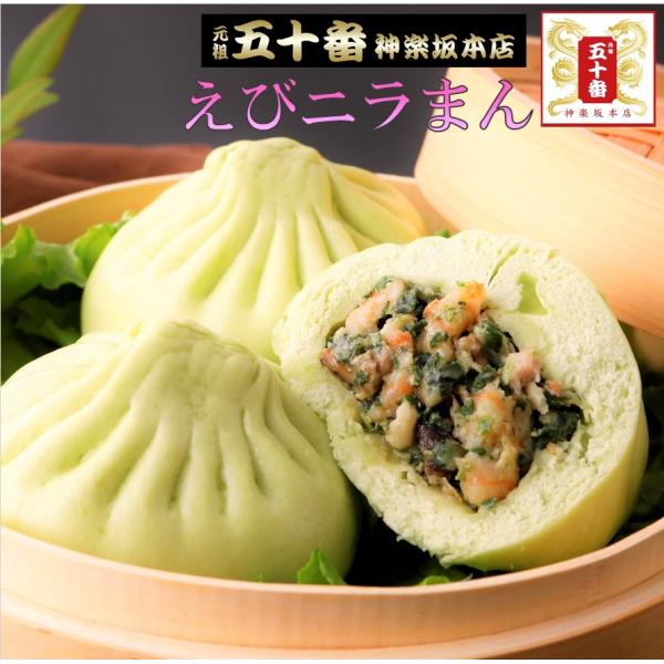 ボリュームありつつ、さっぱりした味ピスタチオを使用した緑色の皮が特徴です【品名】えびニラまん【内容】えびニラまん1個【賞味期限】冷凍4週間　冷蔵4日