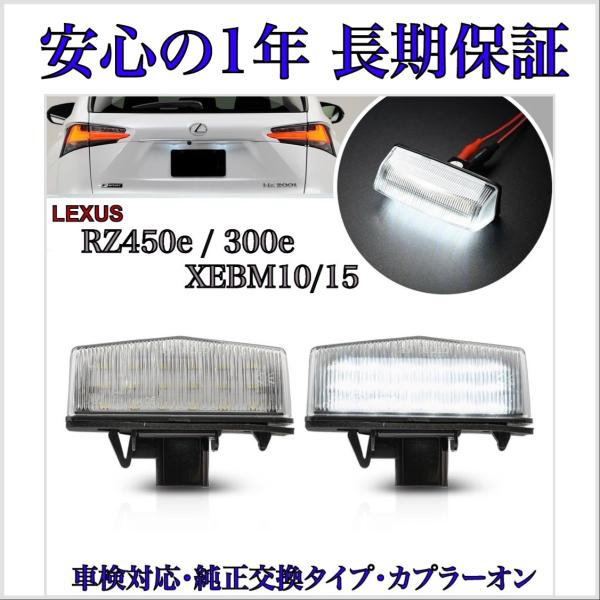 お客様に安心して購入して頂ける様に【安心の1年保証付】F SPORTS、Fスポーツ、バージョンL、全グレード対応バルブ交換できない純正LEDの暗くて黄色っぽい色のナンバー灯を明るく綺麗なホワイトのLEDに交換が出来ます！車種別専用設計でLE...