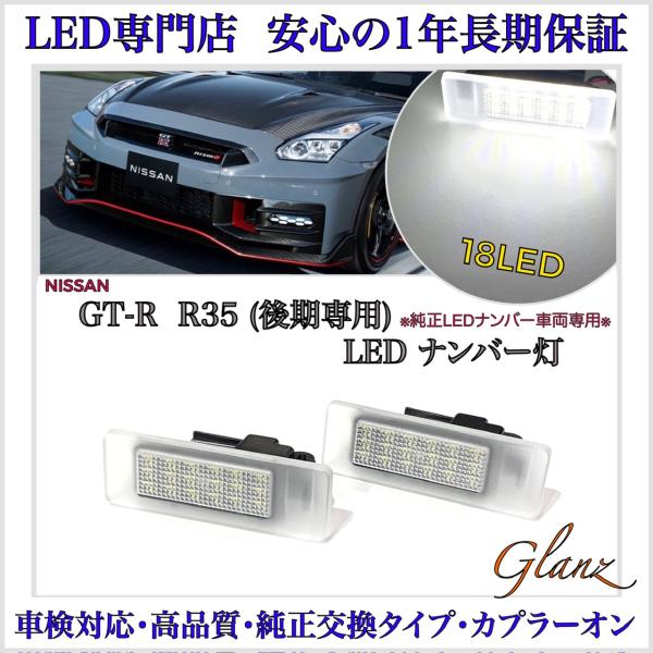 【安心の1年保証付】後期 平成30年08月 以降 純正のナンバー灯がLEDの車両に対応 ※取り付け時のグラつき対策済み製品になります※バルブ交換できない純正LEDの暗くて黄色のナンバー灯を明るく綺麗なホワイトのLEDに交換が出来ます！車種別...