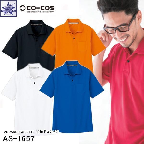 半袖 ポロシャツ [ AS-1657 ] コーコス CO-COS COMFORTABLE FEELING ANDARE SCHIETTI  SPORT 【メール便送料無料】コーコス信岡 AS1657 半袖シャツ ポロ シャツ 春 夏 吸汗 ...