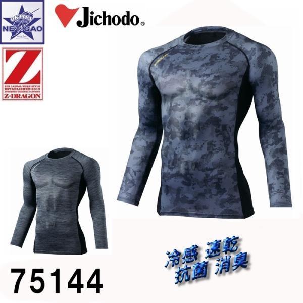 空調服との組み合わせで涼しさUP！　コンプレッション　冷感　消臭　クールインナー　自重堂　Z-DRAGON　ジードラゴン　75144　接触冷感　ストレッチ　吸汗　速乾　抗菌　長袖シャツ　アンダーウェア  アンダーシャツ　ブラック　黒　カモフ...