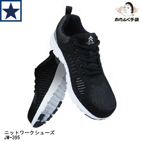 おたふく手袋 JW-395 ニットワークシューズは、通気性の高いニットアッパーを採用した軽量ローカット安全スニーカーです（片足約290g・鋼鉄先芯入り）。EVA＋合成ゴムソールでクッション性とグリップ性に優れ、運転・配送・倉庫作業・工場など...