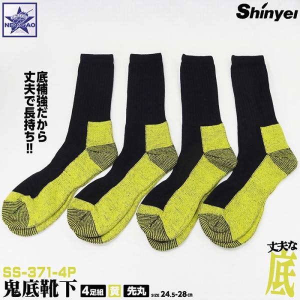靴下 シンエイ産業 鬼底靴下 黄 先丸 4足組 SS-371-4P Shinyei 作業用 ランニング ウォーキング ハイキング トレッキング スキー スノーボード スポーツ用 メンズ 作業用靴下