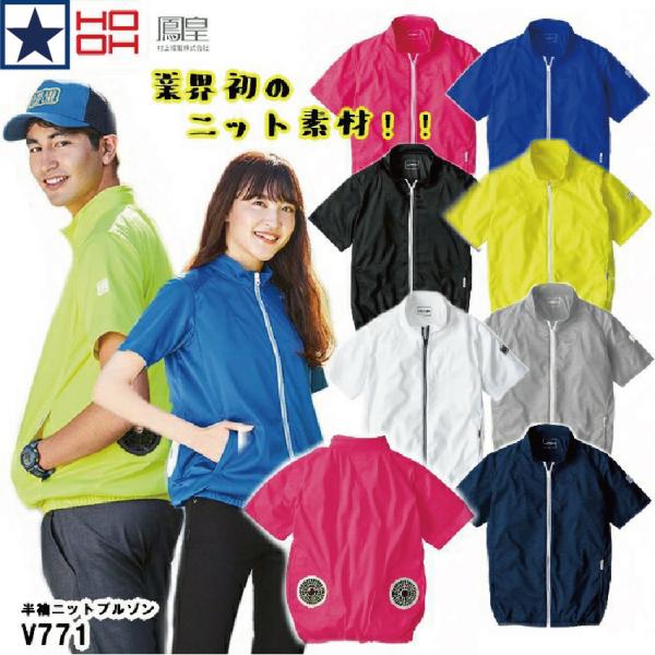 [ウェア単品] 村上被服 [ HOOH V771 冷感 半袖ニットブルゾン ] 快適ウェア 鳳皇 ポリエステル100% UV UVカット UVCUT ニット チタン配合 消臭 消臭テープ 吸汗 速乾 撥水 作業着 作業服 ユニセックス 男女...