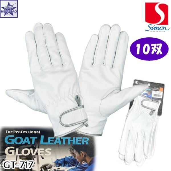 シモン GT-717 は、羊革（ゴートレザー）を使用した作業用の本革手袋です。柔らかくしなやかな羊革素材により、手に馴染みやすく、細かな作業や機械操作もしやすい設計。握りやすさと操作性を重視しており、現場作業や整備作業など幅広い作業シーンに...
