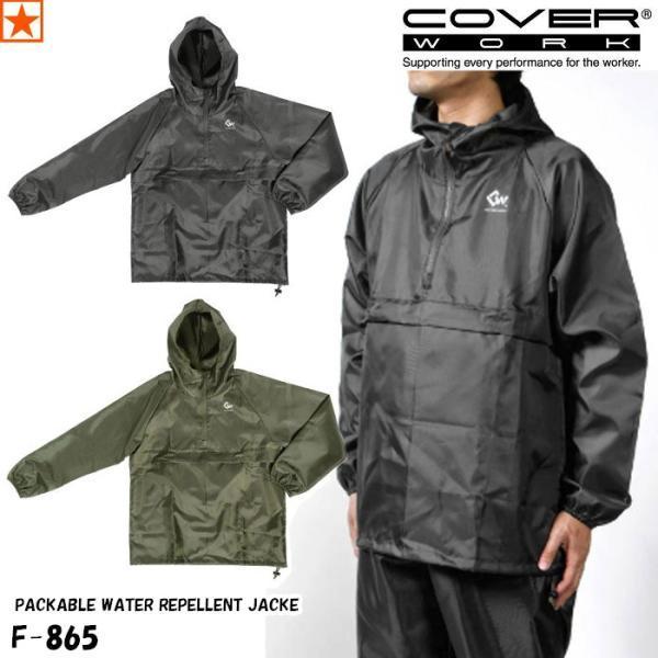 清掃・屋外作業・園芸など、幅広いシーンで使いやすいヤッケ上着です。軽量で動きやすく、撥水仕様＋防風性があり、風よけ・汚れ対策として便利。収納しやすいパッカブルタイプで、持ち運びにも適した実用性重視のアイテムです。