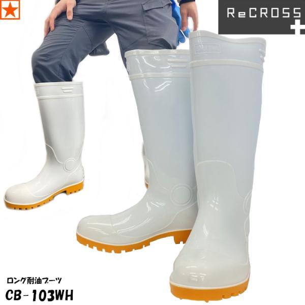 CB103 CB-103 CB103WH リ・クロス ReCROSS 耐油 抗菌 防臭 先芯なし PVC ホワイト white 農業 油作業 水仕事 林業 漁業 建設 園芸 ガーデニング 屋内作業 屋外作業 工場 厨房 調理 給食 ながぐつ...