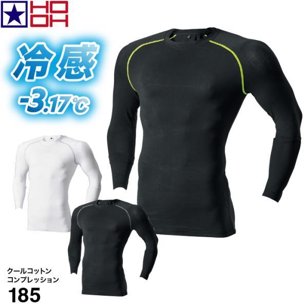 [1点につき送料300円 ]村上被服 鳳凰 インナー 185 クールコットンコンプレッション HOOH 作業着 作業服 コンプレッション 快適ウェア 春夏 暑さ対策 涼しい UVカット 接触冷感 フリーストレッチ 吸汗 速乾 肌着 下着 ス...