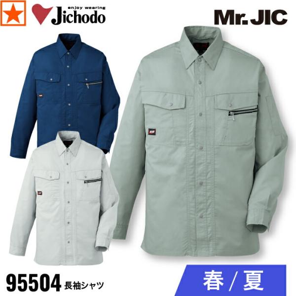 Jichodo 長袖 シャツ ユニホーム 春 夏 ワークウェア 作業着 作業服 機能性 工場 外作業 建設 建築 製造 工場 運送 倉庫 大工 農業 造園 林業 水産業 メンズ ロープライス オーソドックス 定番 仕事着 人気 まとめ買い 業務用