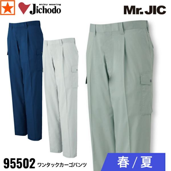 Jichodo ワンタック カーゴパンツ ユニホーム 春 夏 ワークウェア 作業着 作業服 機能性 工場 外作業 建設 建築 製造 工場 運送 倉庫 大工 農業 造園 林業 水産業 メンズ ロープライス オーソドックス 定番