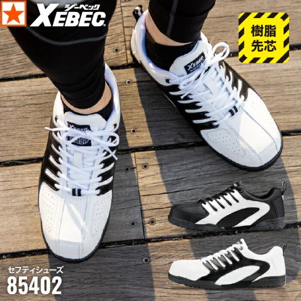 85402 セフティシューズ XEBEC 23~27cm 28cm 29cm ジーベック 安全セーフティスニーカー 樹脂先芯 ユニセックス 耐油性 ゴム底 抗菌・防臭 中底 衝撃吸収 軽量SPソール 4E 作業靴 ワーキングシューズ 軽作業...