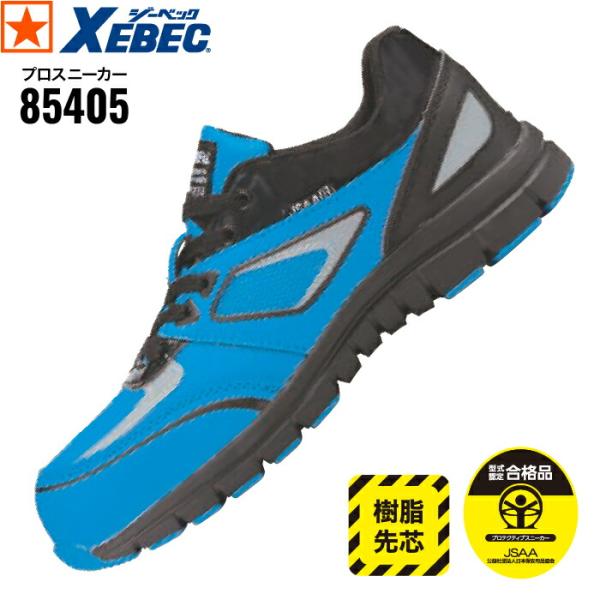 [ 85405 プロスニーカー XEBEC ] 24~27cm 28cm 29cm ジーベック 安全 セフティシューズ セーフティスニーカー 樹脂先芯 JSAA規格 B種認定 抗菌・防臭 中底 耐油性 ゴム底 衝撃吸収 軽量SPソール ひも...
